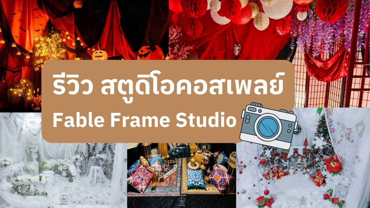 รีวิว Fable Frame Studio - สตูดิโอคอสเพลย์ ฉากน่ารัก ราคาน่าคบ